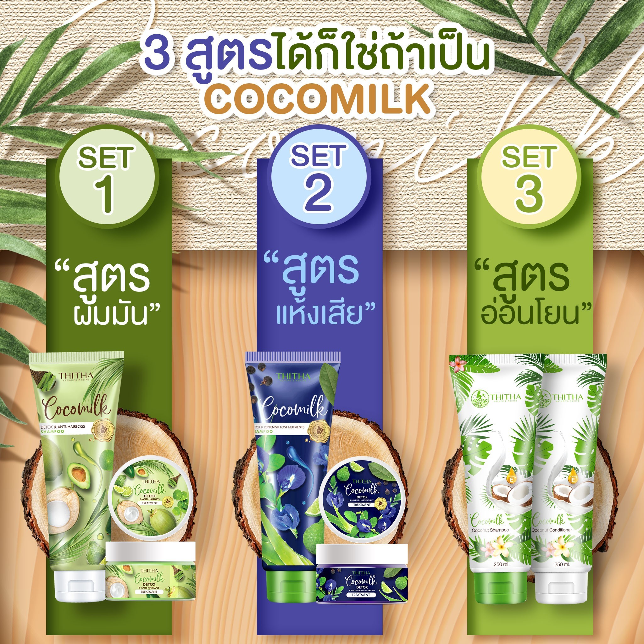Cocomilk coconut Shampoo Conditioner 250ml By ThiTha โคโค่มิลค์ แชมพู ครีมนวด - FulFill Shop ...