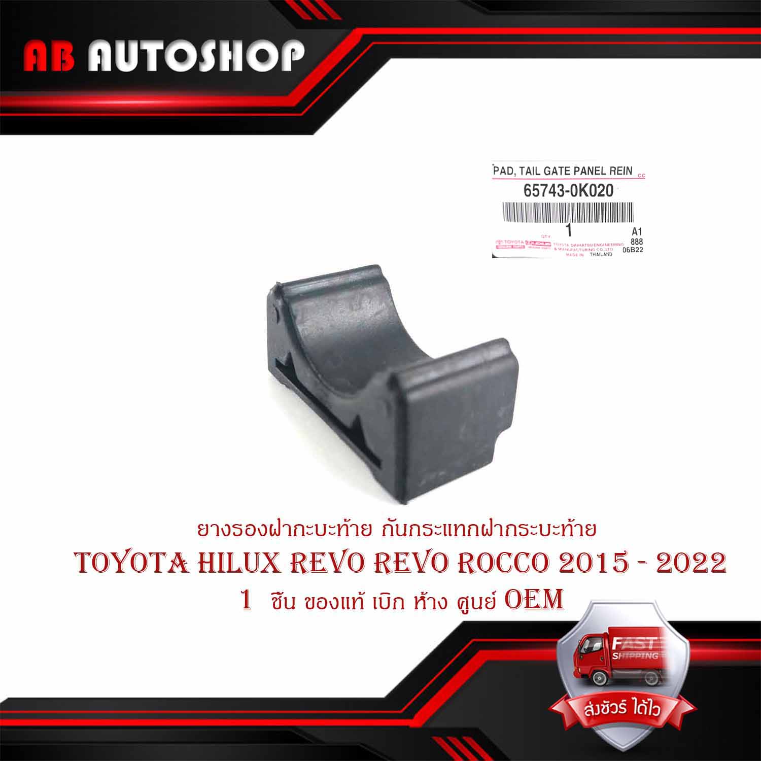 ยางรองฝากะบะท้าย ยางรองกันกระแทกฝากระบะท้าย ยางรองฝากระโปรงท้าย Toyota ...