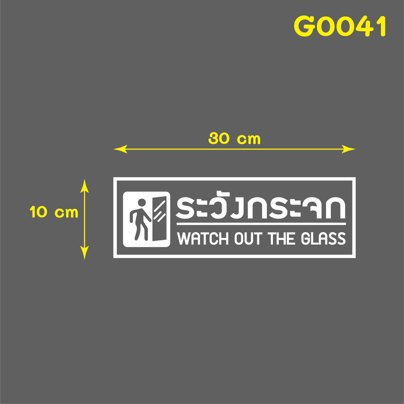 สติกเกอร์ติดผนัง สติ๊กเกอร์ติดกระจก ระวังกระจก WATCH OUT T - ช้อปปิ้ง ...