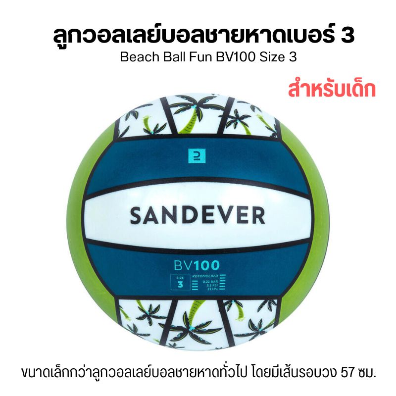 COPAYA ลูกวอลเลย์บอลชายหาด สำหรับเด็กอายุ 4 - 14 ปี เนื้อ PVC นุ่มสบาย ...