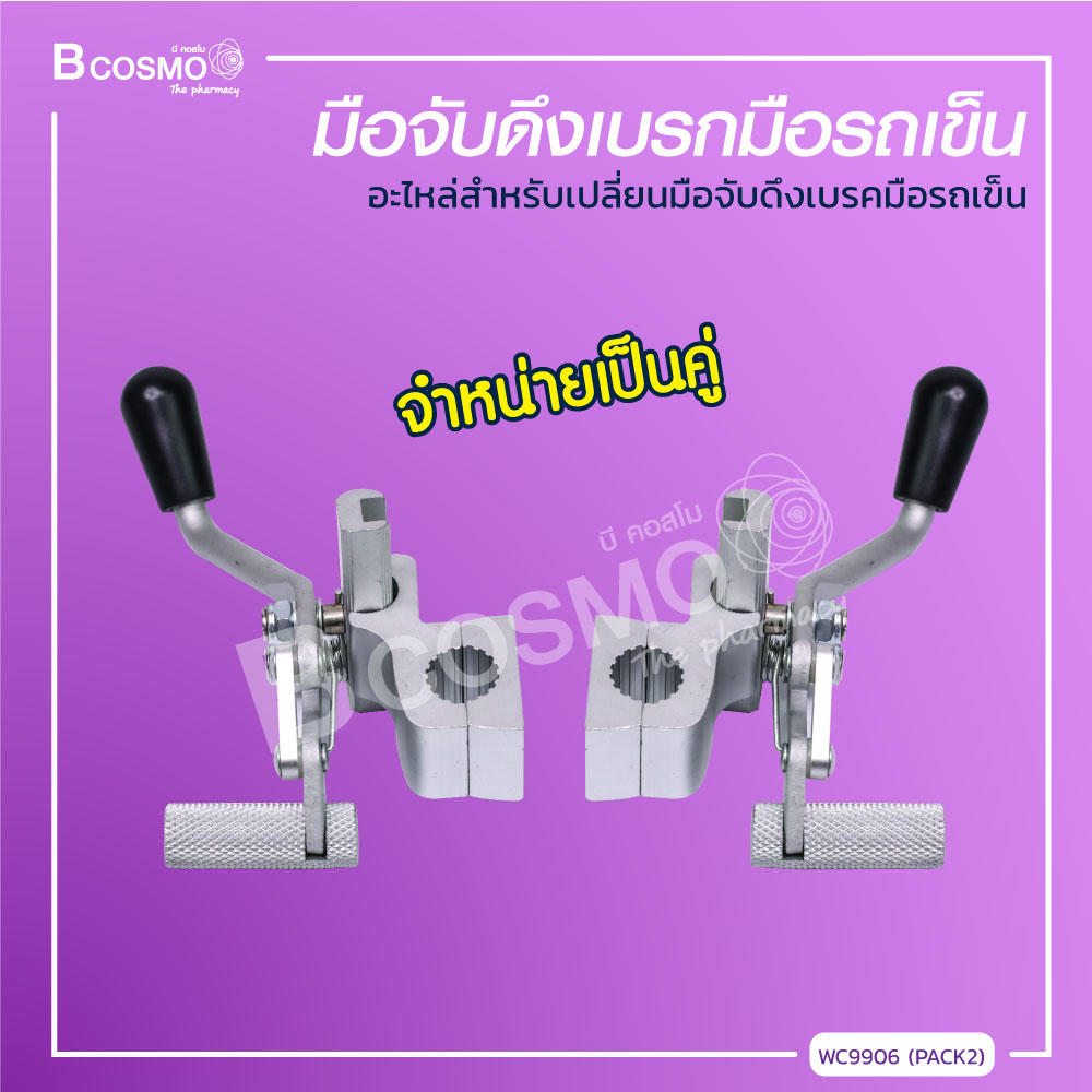 มือจับดึงเบรคมือรถเข็น / bcosmo thailand - bcosmo thailand - ThaiPick