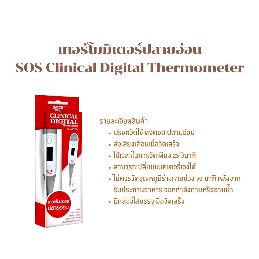 SOS Plus Clinical Digital Thermometer BT-A21CN เอส โอ เอส พลัส ดิจิตอล ...