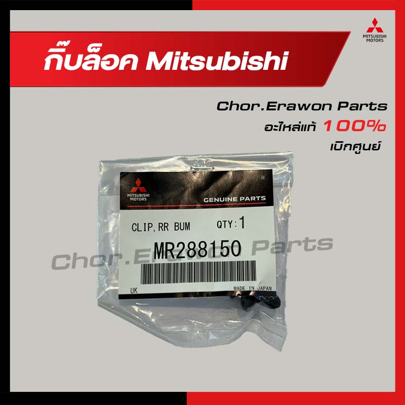 MR288150 กิ๊บล็อก คอนโซน Mitsubishi มิตซู แท้ เบิกศูนย์ | Lazada.co.th