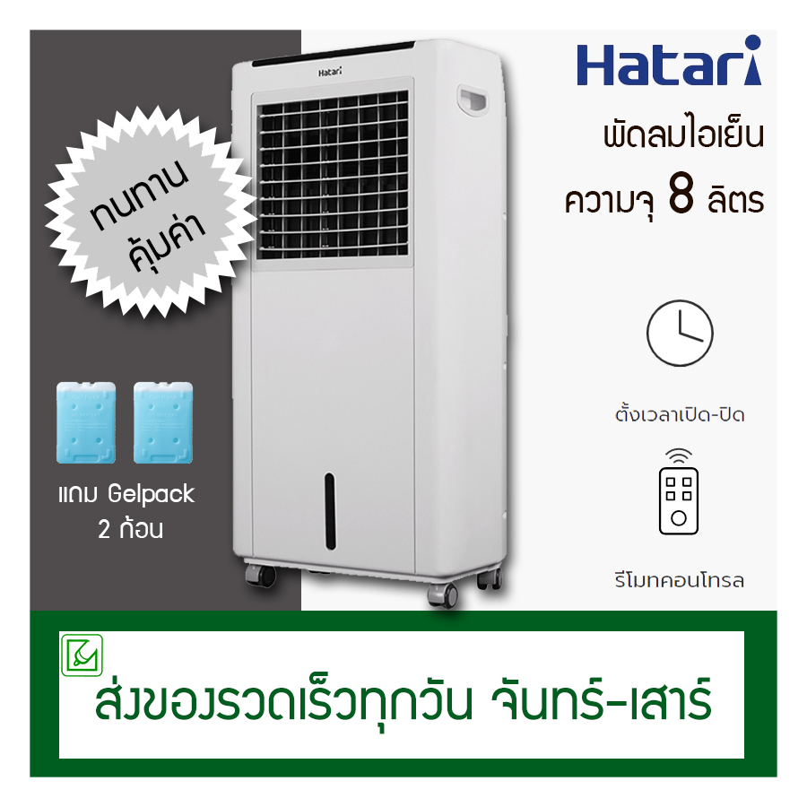 Hatari พัดลมไอเย็น 8 ลิตร AC Classic1 - lycshop - ThaiPick