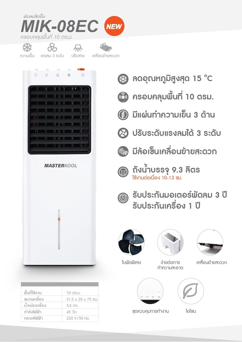 **ฟรีค่าส่ง** MASTERKOOL พัดลมไอเย็น รุ่น MIK-08EC (ขนาดพื้นที่ 10ตร.ม. ...
