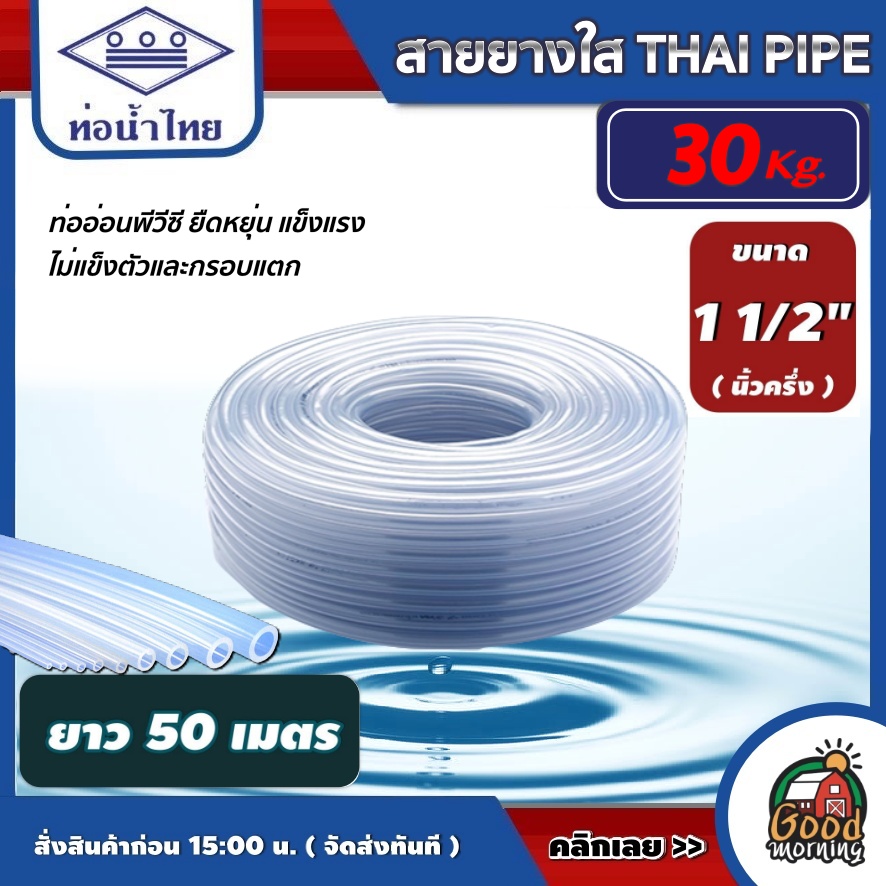 THAIPIPE ???????? สายยางใส ขนาด 11/2'' (นิ้วครึ่ง) 30กก. ยาว50เมตร #น้ำไทย ท่ออ่อนพีวีซี ...