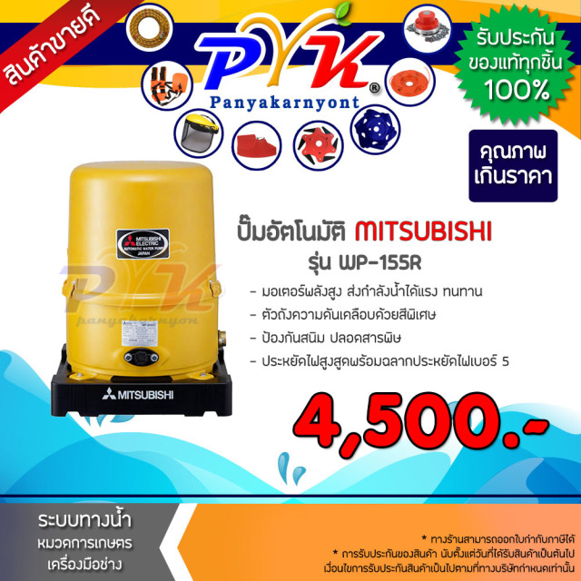 รีวิว MITSUBISHI ปั๊มน้ำอัตโนมัติ 150W รุ่น WP-155 R ใหม่! (สีเหลือง)