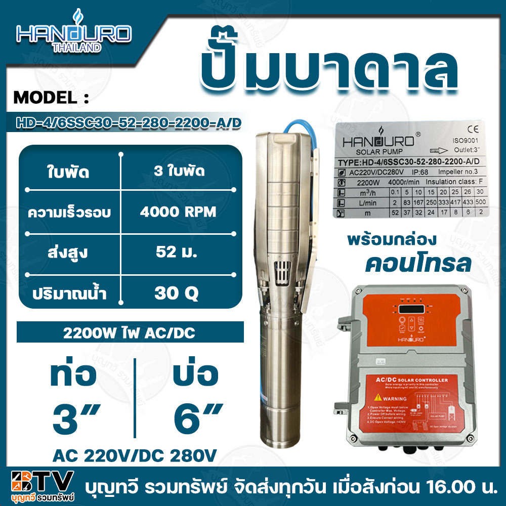 HANDURO ปั๊มบาดาลโซล่าเซลล์ ACDC 2200W (3HP) ลงบ่อ 6 นิ้ว ปริมาณน้ำ 30 ...
