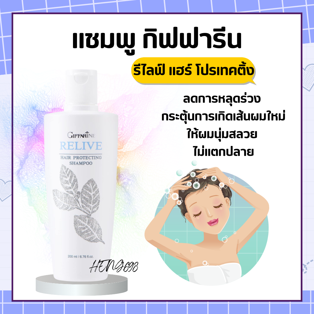 แชมพู กิฟฟารีน แชมพูกิฟฟารีน รีไลฟ์ แฮร์ โปรเทคติ้ง เหมาะสำหรับ ผู้มี ...
