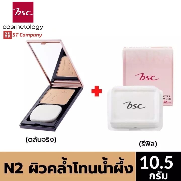 BSC C - COVER LIGHTENING POWDERSPF25 PA+++ - Velvetcosme - ThaiPick