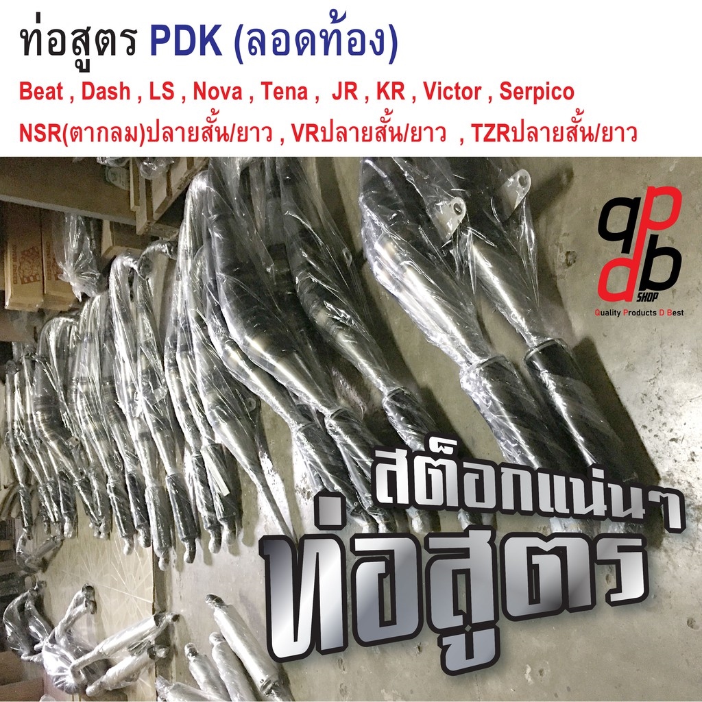 ท่อสูตร PDK (ลอดท้อง) พร้อมปลาย Beat Dash LS Nova Tena NSR VR KR Serpico Akira TZR TZM ท่อPDK ...