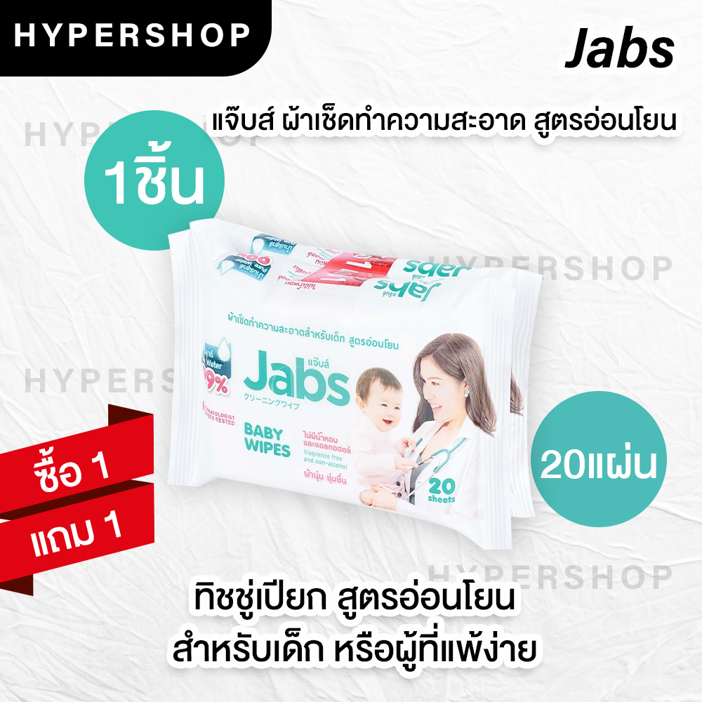 ส่งไว 1แถม1 Jabs Baby Wipes (20 แผ่น) แจ๊บส์ ทิชชู่เปียก สูตรอ่อนโยน ...