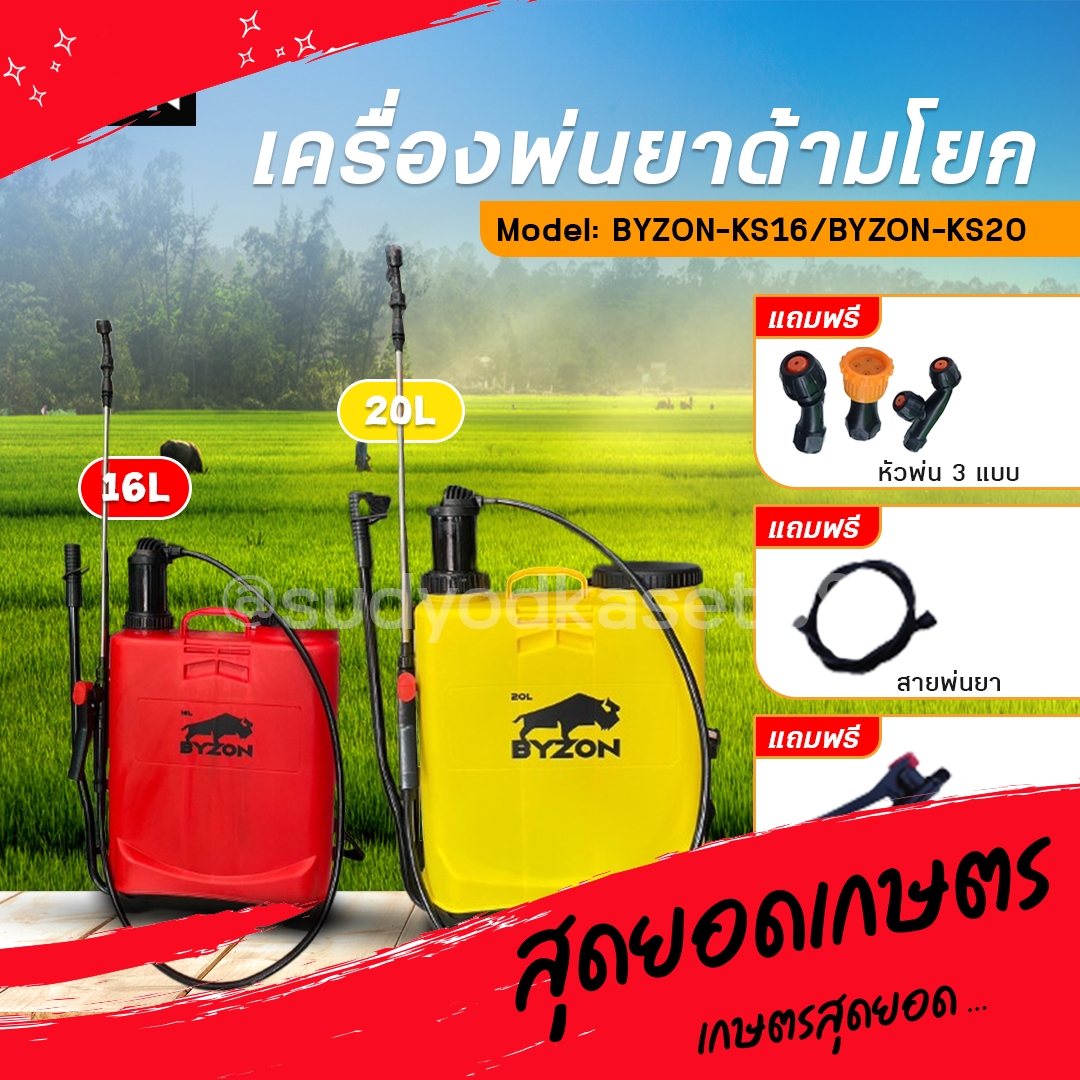 BYZON ถังพ่นยา 16 ลิตร 20 ลิตร เครื่องพ่นยาด้ามโยก รุ่น KS-16L KS-20L ใช้พ่นยา ฉีดยา พ่นน้ำ ฉีด ...