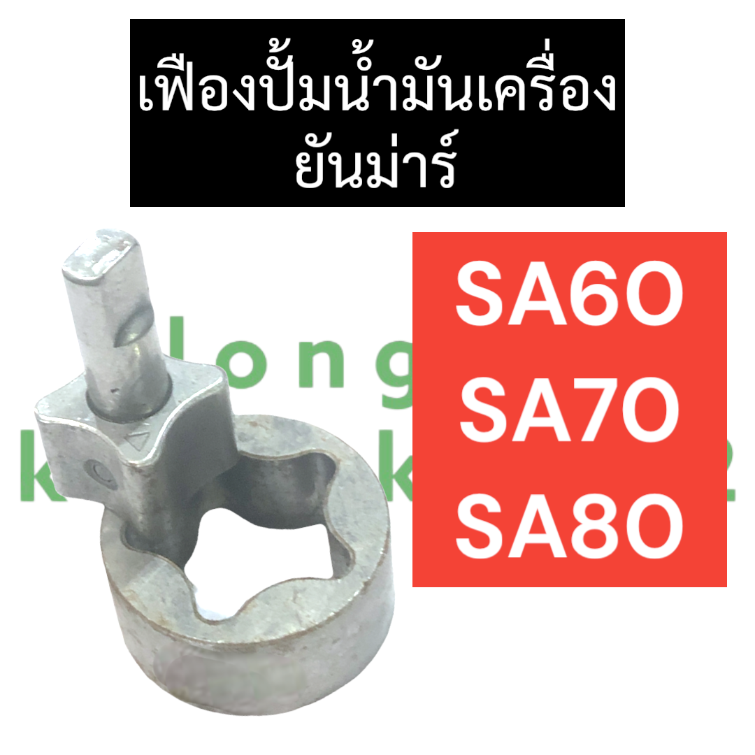 เฟืองปั้ม เฟืองปั้มน้ำมัน เฟืองปั้มน้ำมันเครื่อง ยันม่าร์ SA60 SA70 ...