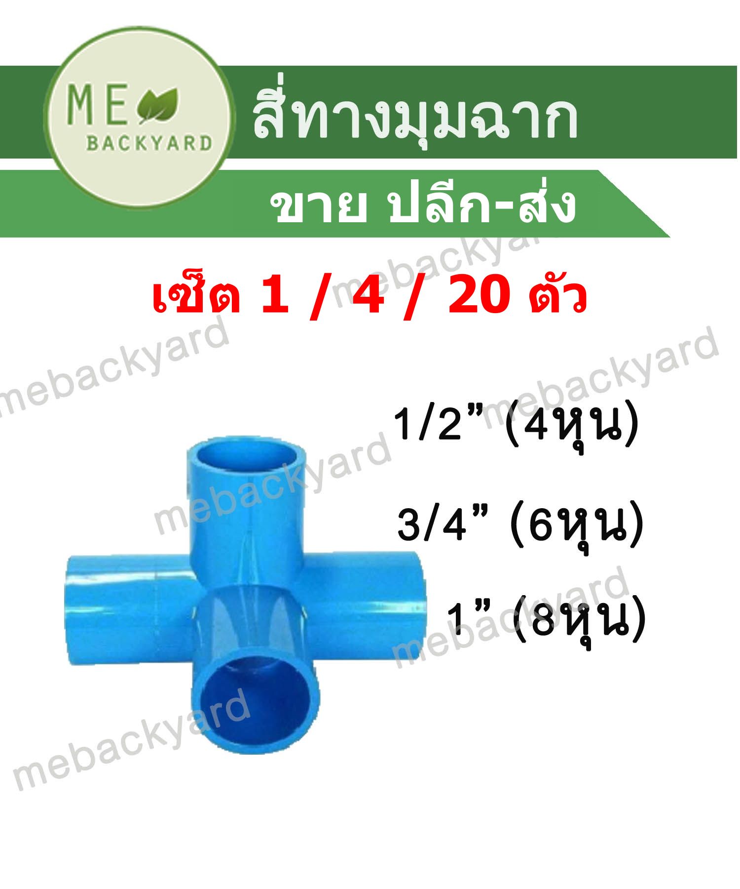 (เซ็ต 1 / 4 / 20 ตัว) สี่ทางฉาก สี่ทางมุมฉาก สี่ทางตั้งฉาก (4 ทาง) ข้อ ...