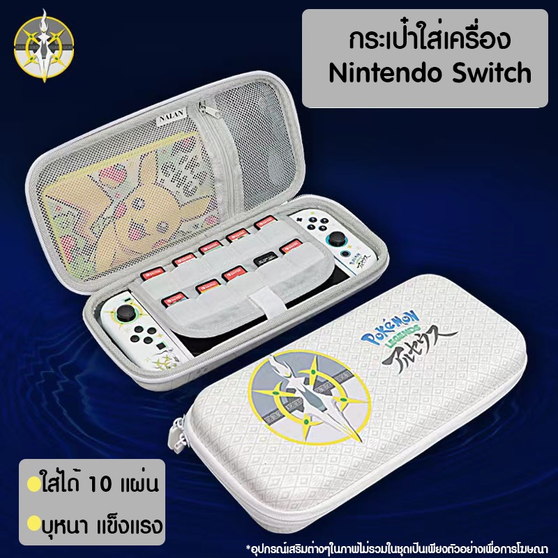 ชุด SET Pokemon Arceus เคส กระเป๋า สำหรับ Nintendo Switch / Switch OLED ...