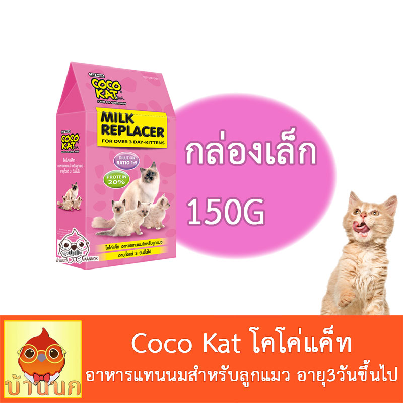 Coco kat อาหารแทนนมสำหรับลูกแมว โคโค่แคท นมแพะผง ลูกแมว นมลูกแมว ชูก้า ...