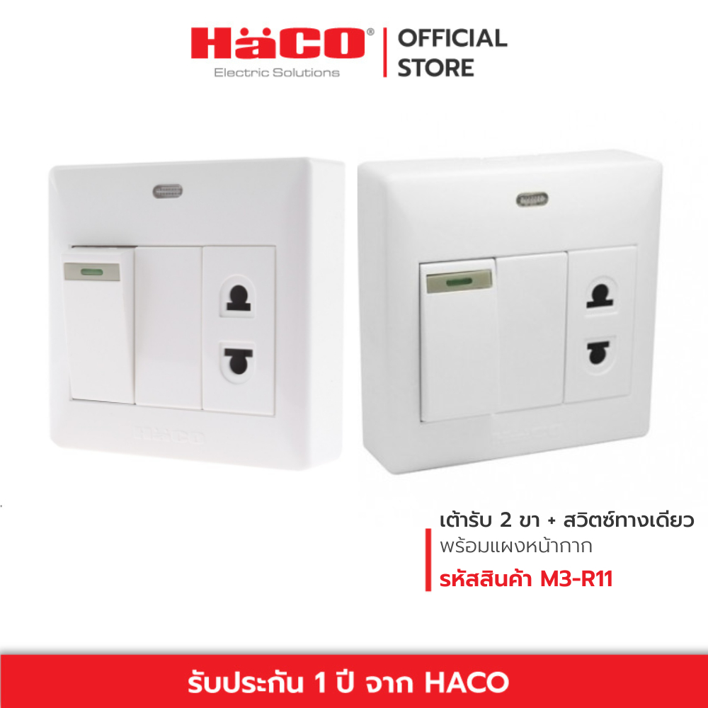 HACO เต้ารับ 2 ขา 1 ช่อง สวิตซ์ทางเดียว 1 ช่อง Master รุ่น M3-R11 - HacoElectric - ThaiPick