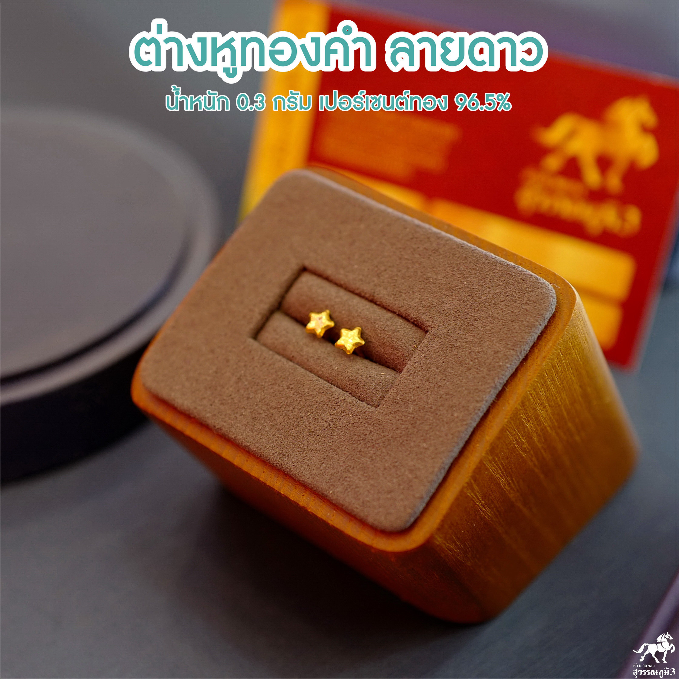 SWP3 ต่างหูทอง 0.3 กรัม ลายดาว แป้นพลาสติก ทองคำแท้ 96.5ขายได้ จำนำได้ ...