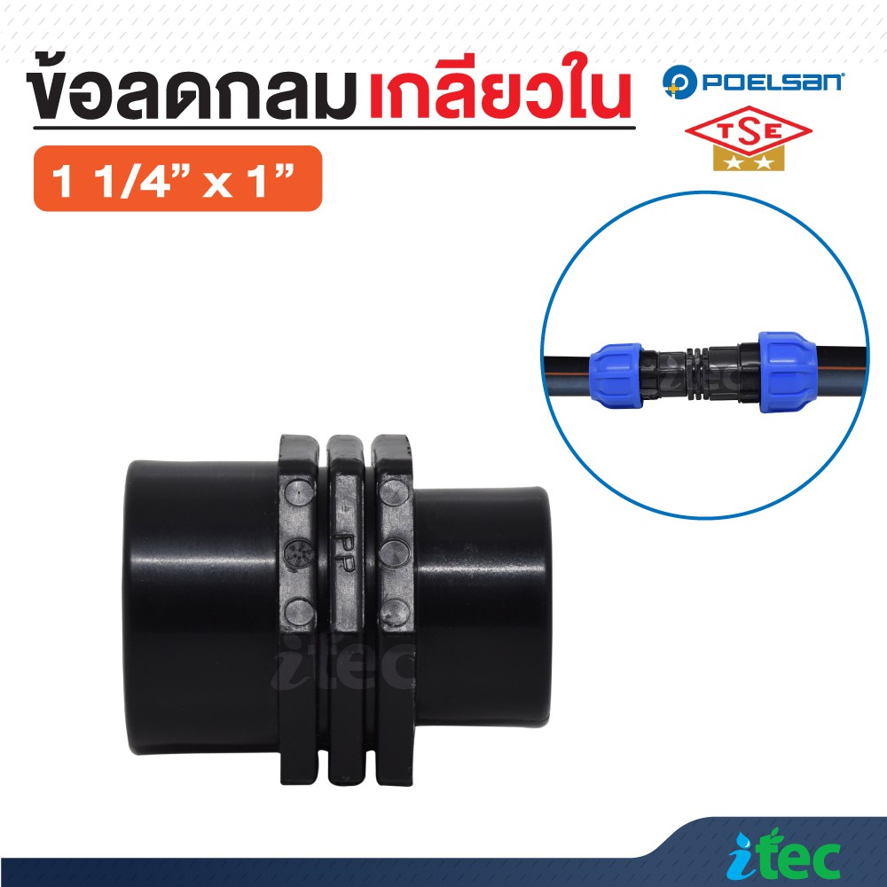 ( โปรโมชั่น+++ ) POELSAN ข้อลดกลม ข้อต่อท่อPE (เกลียวใน) ขนาด 1 1/4นิ้ว x 1นิ้ว พลาสติกอย่างดี ...