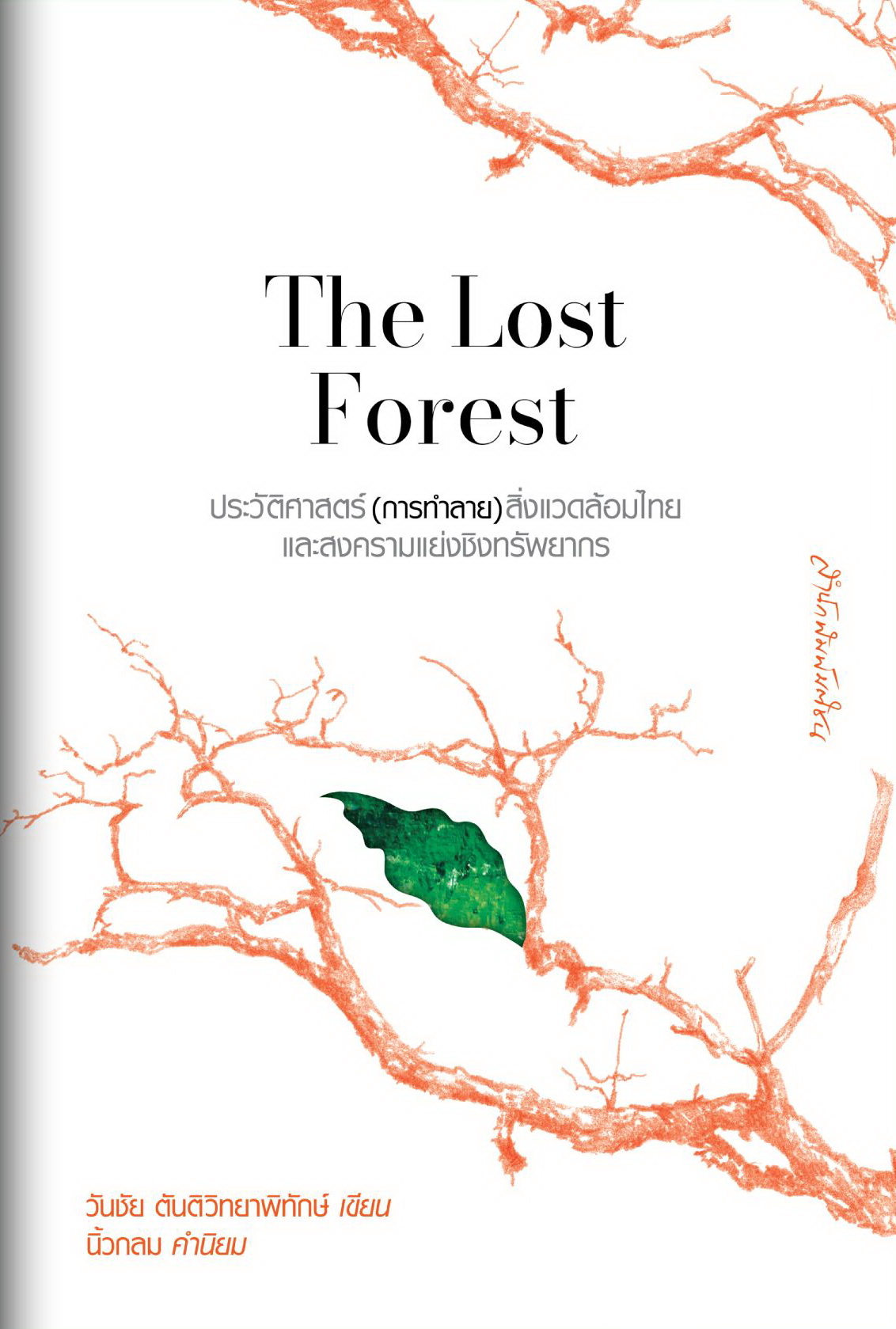 Fathom_ The Lost Forest: ประวัติศาสตร์(การทำลาย)สิ่งแวดล้อมไทย / วันชัย ตันติวิทยาพิทักษ์ / มติ ...