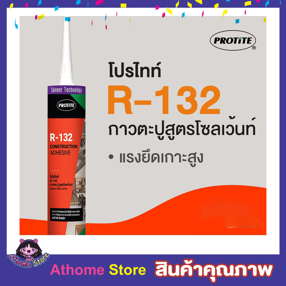 กาวตะปูตรา PROTITE R-132 สูตรโซลเว้นท์ กาวตะปู กาวตะปูติดผนัง กาวตะปูแห้งไว กาวตะปูติดปูน กาว ...