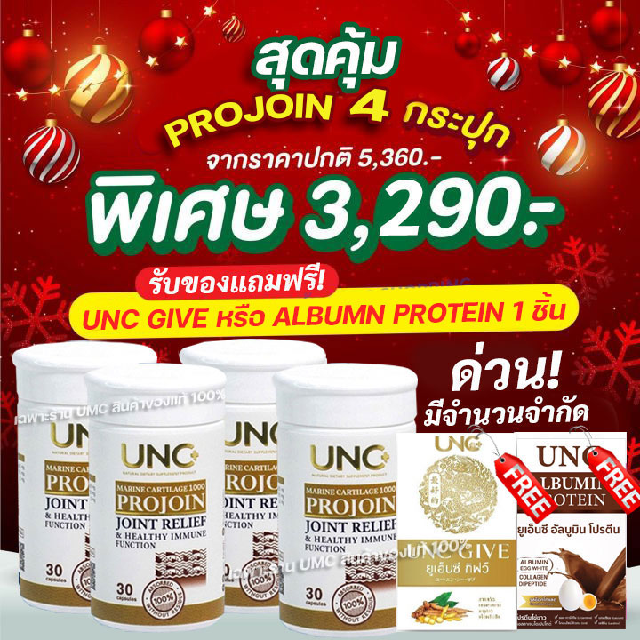 พร้อมส่ง! UNC Projoin (4 กระปุก 120 แคปซูล) UCII คอลลาเจน collagen type 2 สำหรับคนที่มีอาการปวด ...