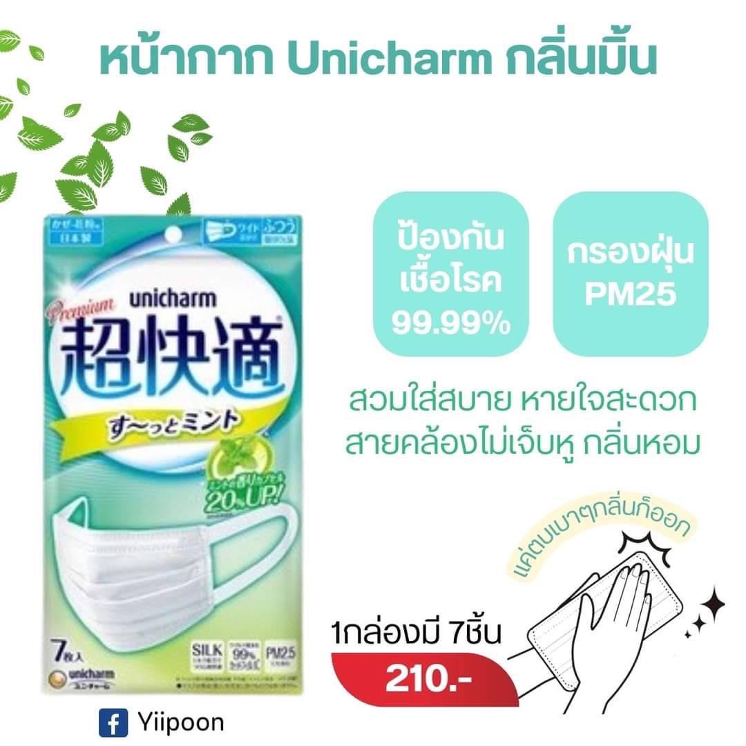 หน้ากากอนามัย unicharm Mask ห่อละ 7ชิ้น นำเข้าจากญี่ปุ่น แมส UNICHARM ...