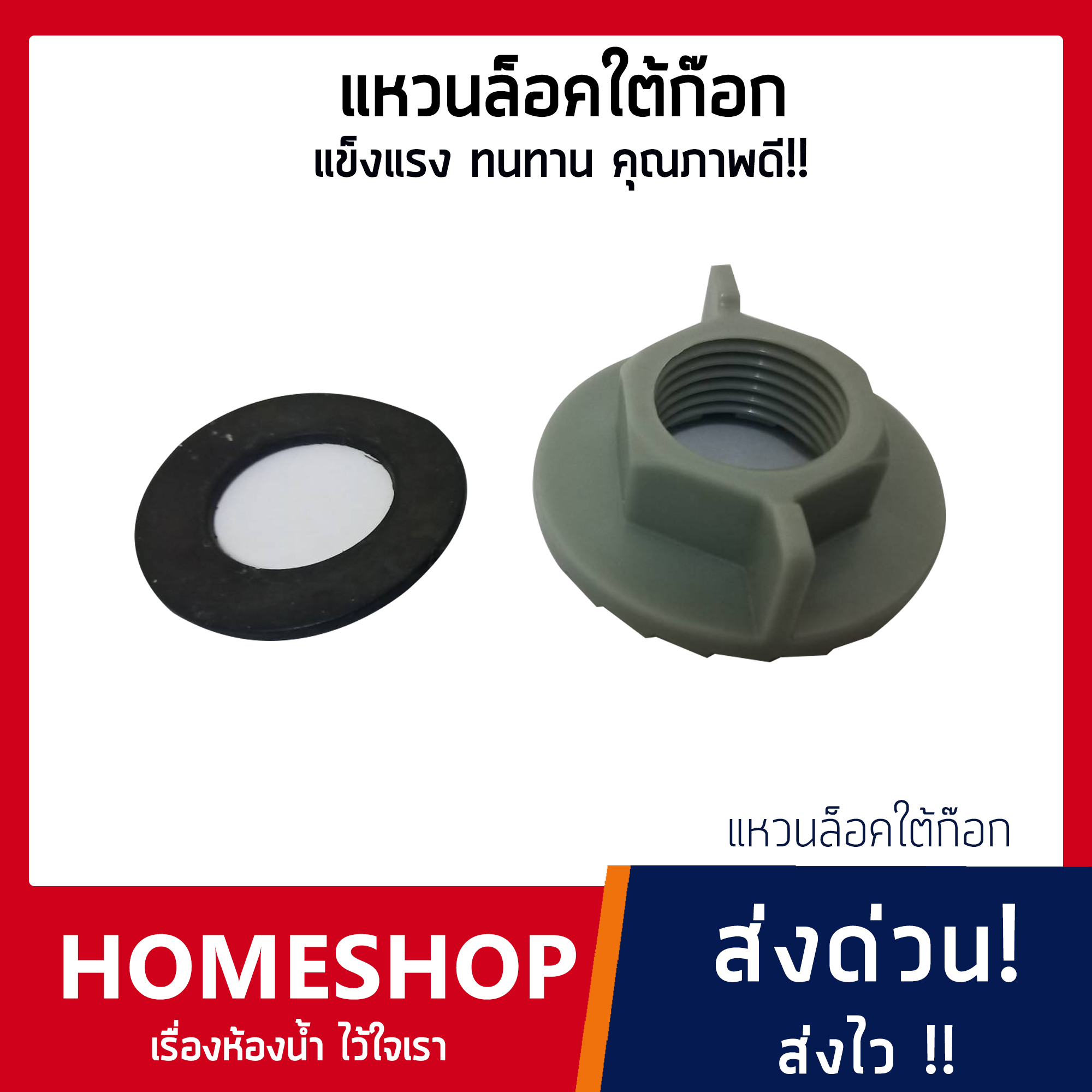 แป้นรองก๊อกซิงค์ ก๊อกอ่าง แหวนล็อคใต้อ่างพลาสติกหนา แข็งแรง ใช้ได้นาน ...