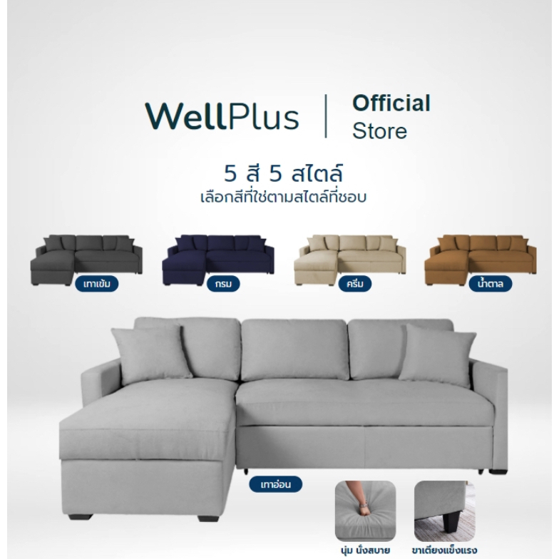 Wellplus โซฟา L-Shape สวยมาก สามารถเช็ดทำความสะอาดได้ง่าย แข็งแรง ทนทาน เหมาะสำหรับครอบครัว ...