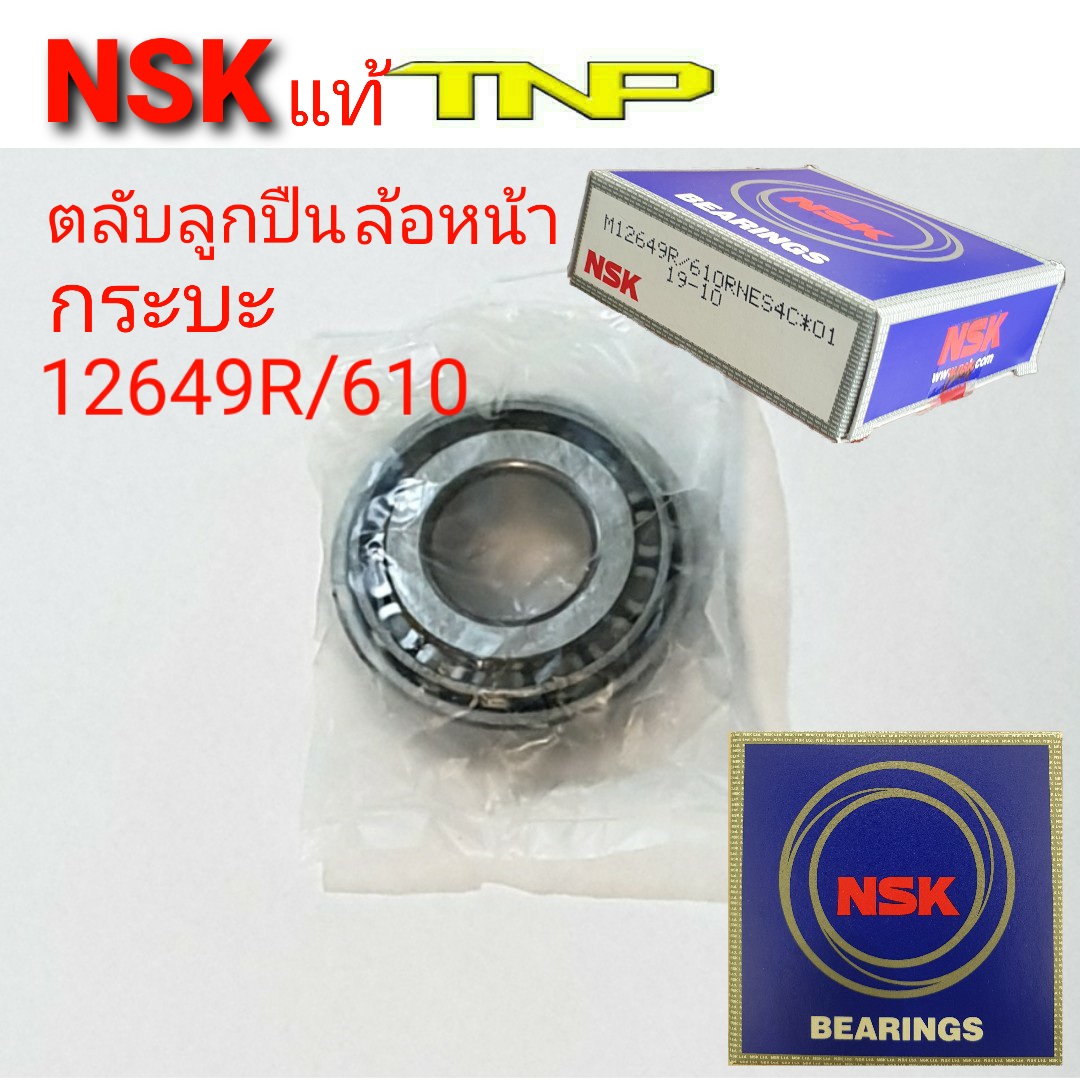 NSK,12649/10,ตลับลูกปืนล้อหน้า,กระบะ,ล้อหน้ากระบะ,12649R/610,NSK,ล้อ ...