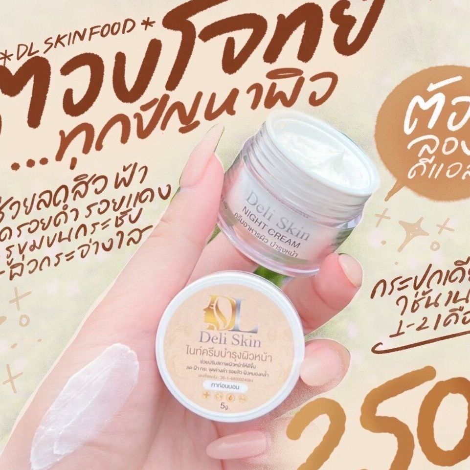 เดลิ สกิน ไนท์ ครีม Deli skin night cream ครีมอาหารผิว สำหรับใบหน้า ...