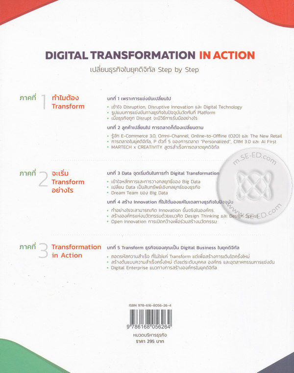 (หนังสือ) Digital Transformation in Action เปลี่ยนธุรกิจในยุคดิจิทัล Step by Step - การบริหารและ ...