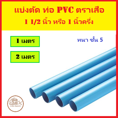 ท่อ PVC ตราเสือ ตัดแบ่ง ความยาว 1 - 2 เมตร มีขนาด 1/2 นิ้ว - 2 นิ้ว ทุก ...