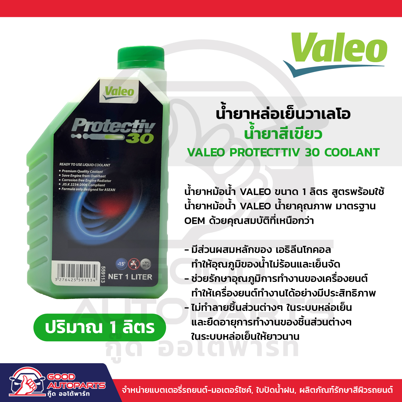 VALEO Protective30 COOLANT GREEN วาเลโอน้ำยาหล่อเย็นสีเขียว ขนาด 1 ลิตร ...