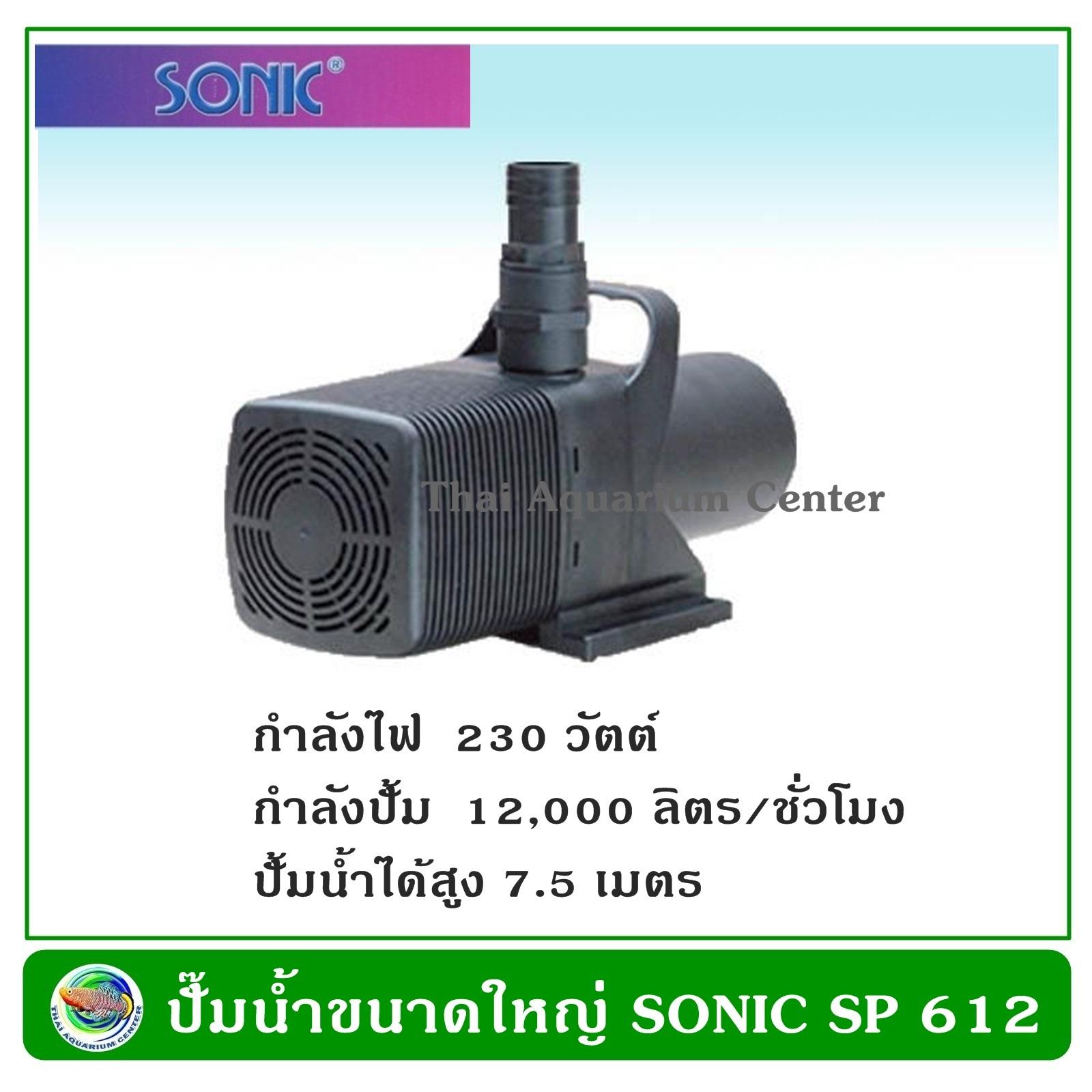 ปั้มน้ำขนาดใหญ่ Sonic SP 612 | Lazada.co.th