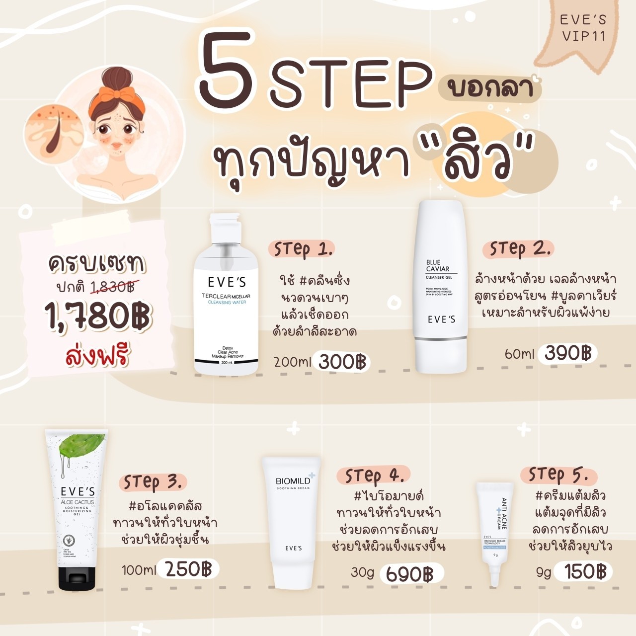 EVE'S SET ดูแลผิวหน้า ชุดสิวสุดคุ้ม | Lazada.co.th