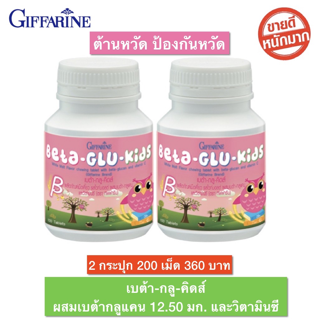 ส่งฟรี เบต้ากลูคิดส์ กิฟฟารีน BETA-GLU-KIDS ป้องกันหวัด เสริม ...
