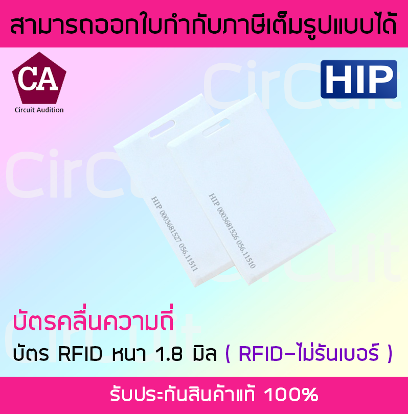 HIP บัตร RFID แบบหนา ( 1.8 mm ) บัตรคลื่นความถี่ บัตร RFID หนา 1.8 มิล ...