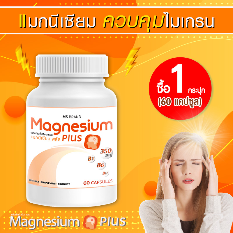 ส่งฟรี ส่งไว MS Magnesium Plus แมกนีเซียม และวิตามิน B1 B6 B12 ป้องกัน ...