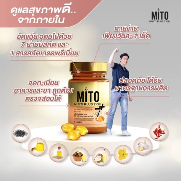 Mito Multi Plus 7 Oil ไมโต้ มัลติ พลัส เซเว่น ออยล์ 30 เม็ด น้ำมัน 7 ...