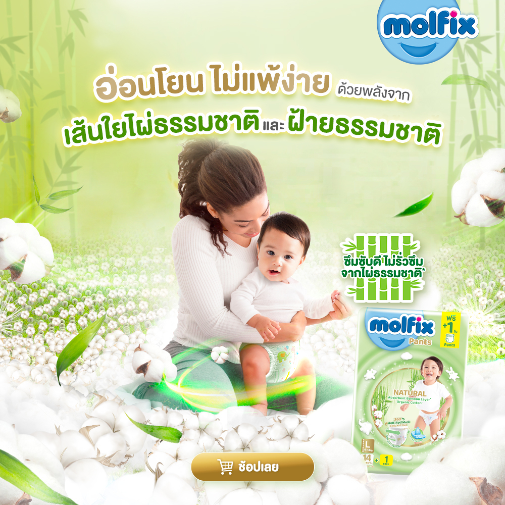 ผ้าอ้อม molfix แบบเทปกาว ชั้นซึมซับเส้นใยไผ่ธรรมชาติ NB 32 ชิ้น ...