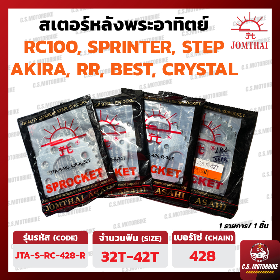 สเตอร์หลัง SUZUKI RC100, CRYSTAL, SMASH เก่า, SPRINTER, AKIRA, RR, RAIDER, BEST, SWING, YOUNG ...