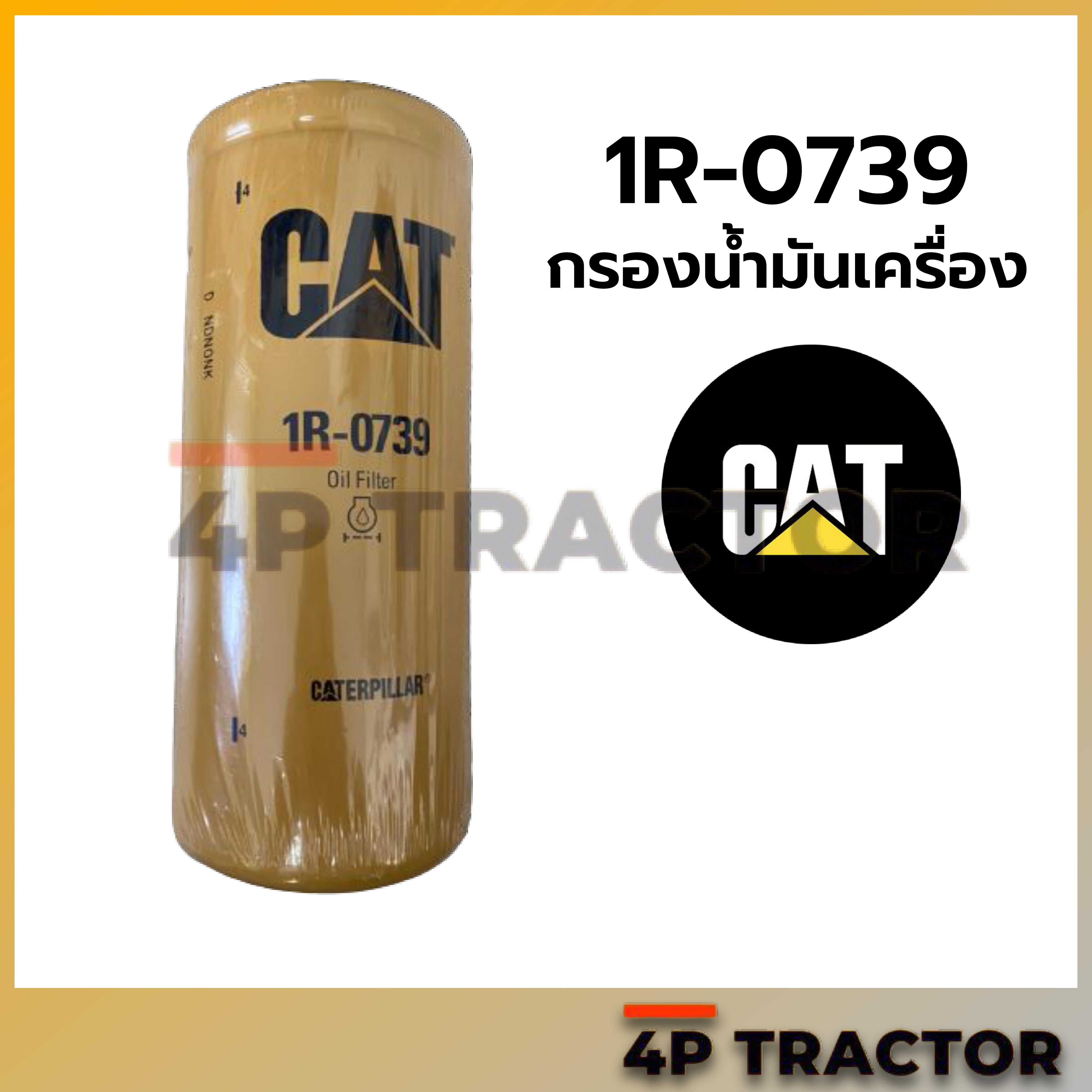 1R0739 กรองเครื่อง 320B,C,D CAT | Lazada.co.th