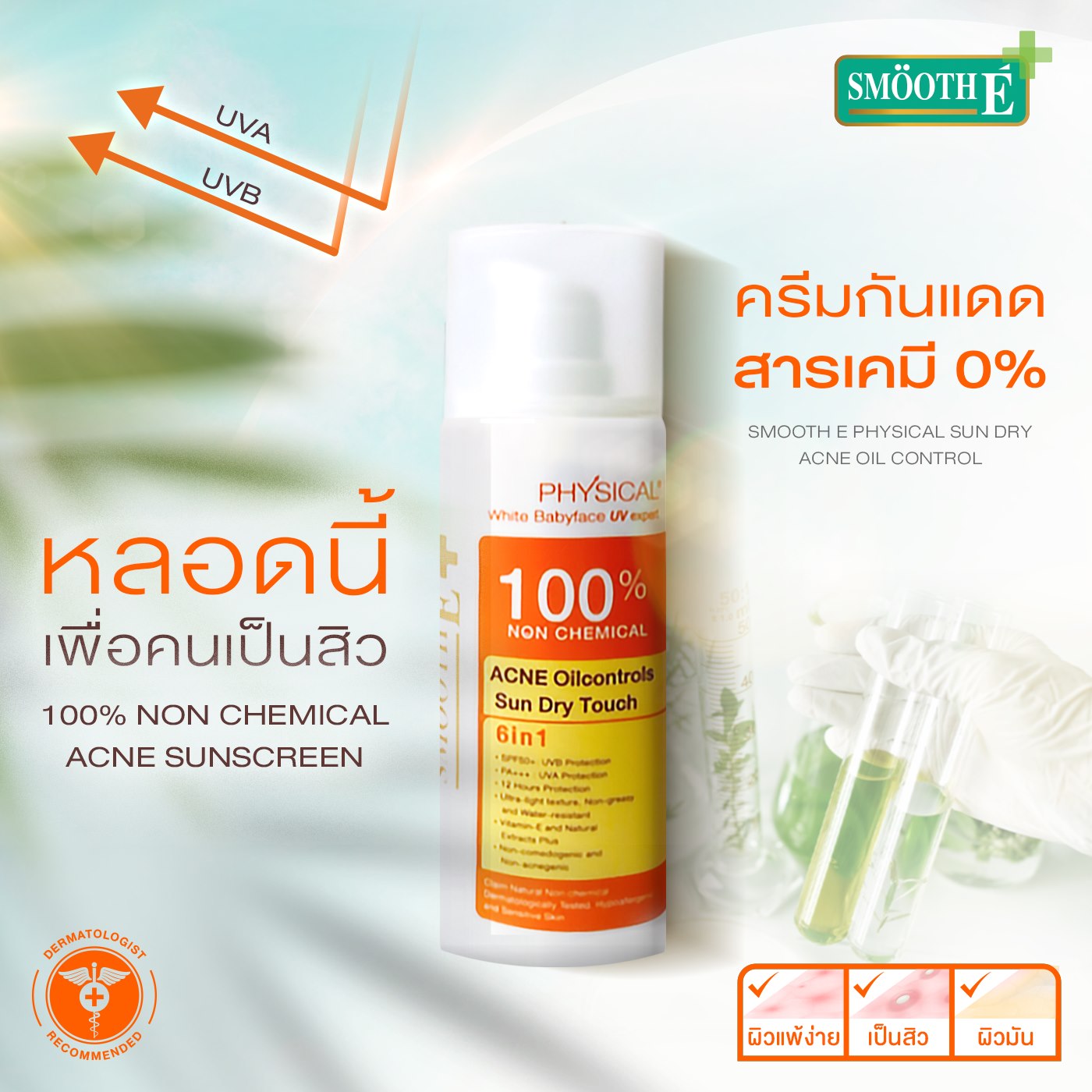 Smooth e physical acne oilcontrols sun dry tuoch (White) SPF50+ 38g สม ...
