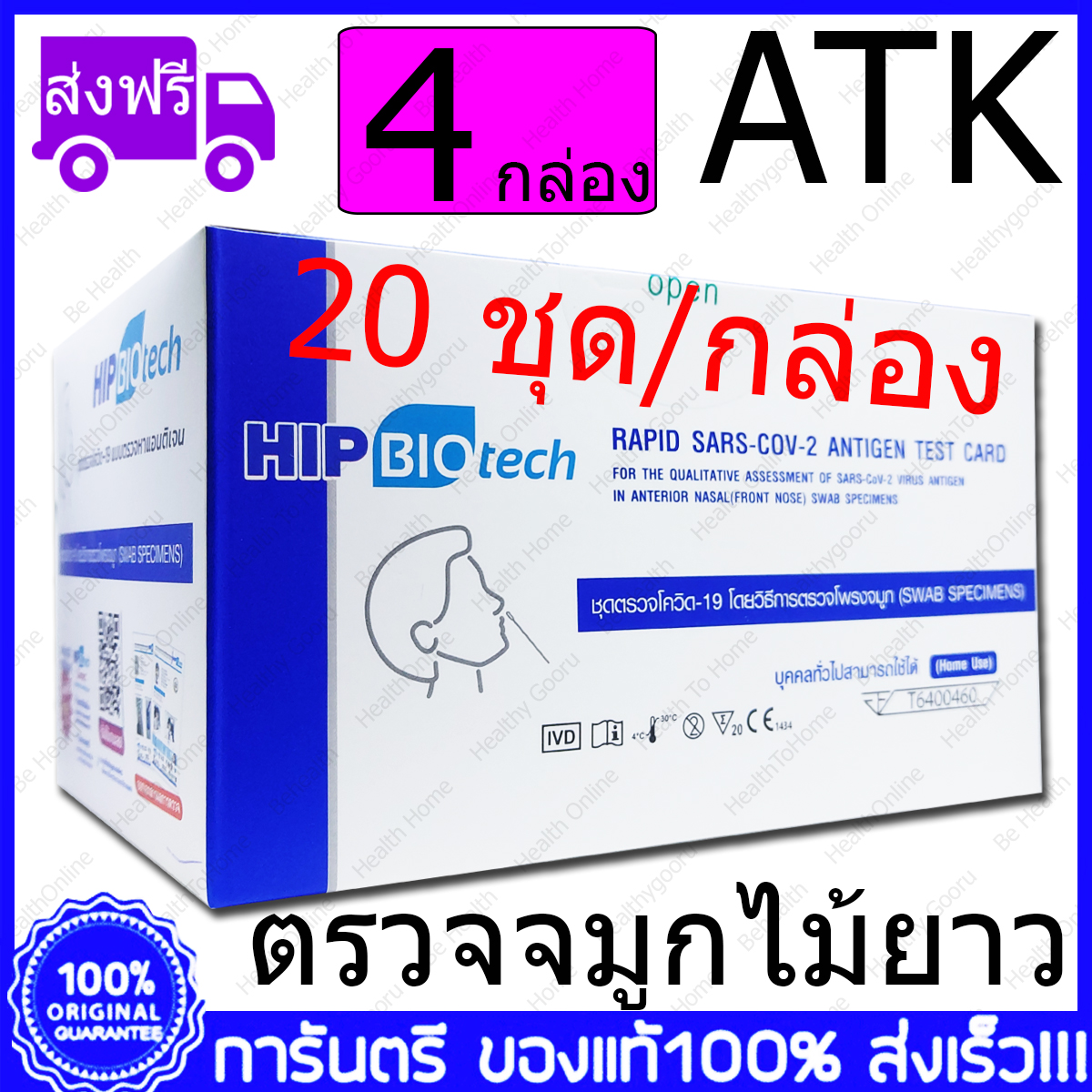 4 กล่อง(Boxs) กล่องละ 20 ชุด(Tests) HIP Biotech ATK Nasal Covid Test ...
