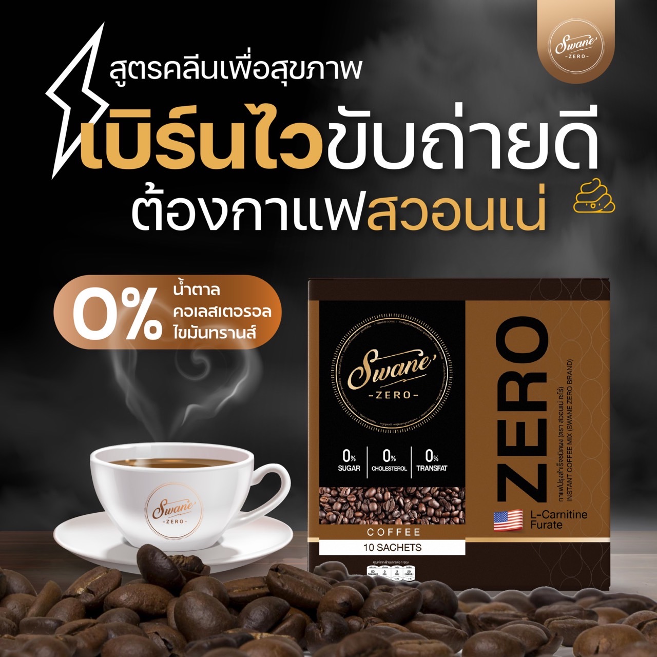 ***โปร????[10.10]???? กาแฟสวอนเน่ คอฟฟี่สวอนเน่ coffee swane zero อาหารเสริมลดน้ำหนัก ควบคุม ...