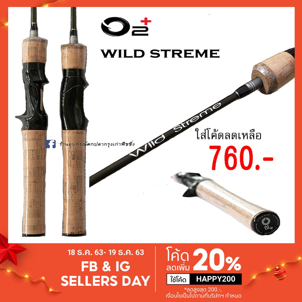 คัน O2+ Wild Stream เบท / สปิน *รุ่นใหม่ - Yree_2020 - ThaiPick