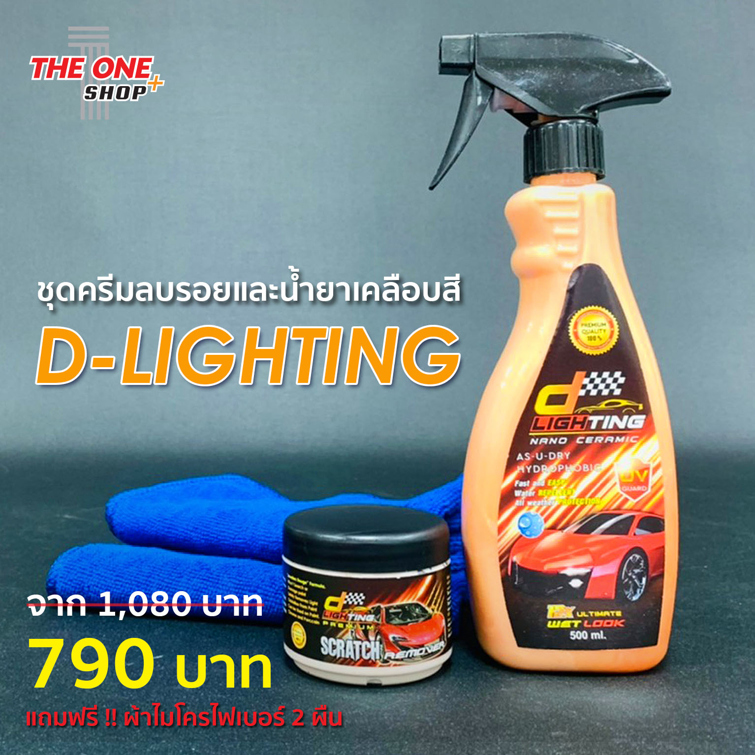 ครีมลบรอยและปรับสภาพสี D-Lighting - The One Shop Plus - ThaiPick