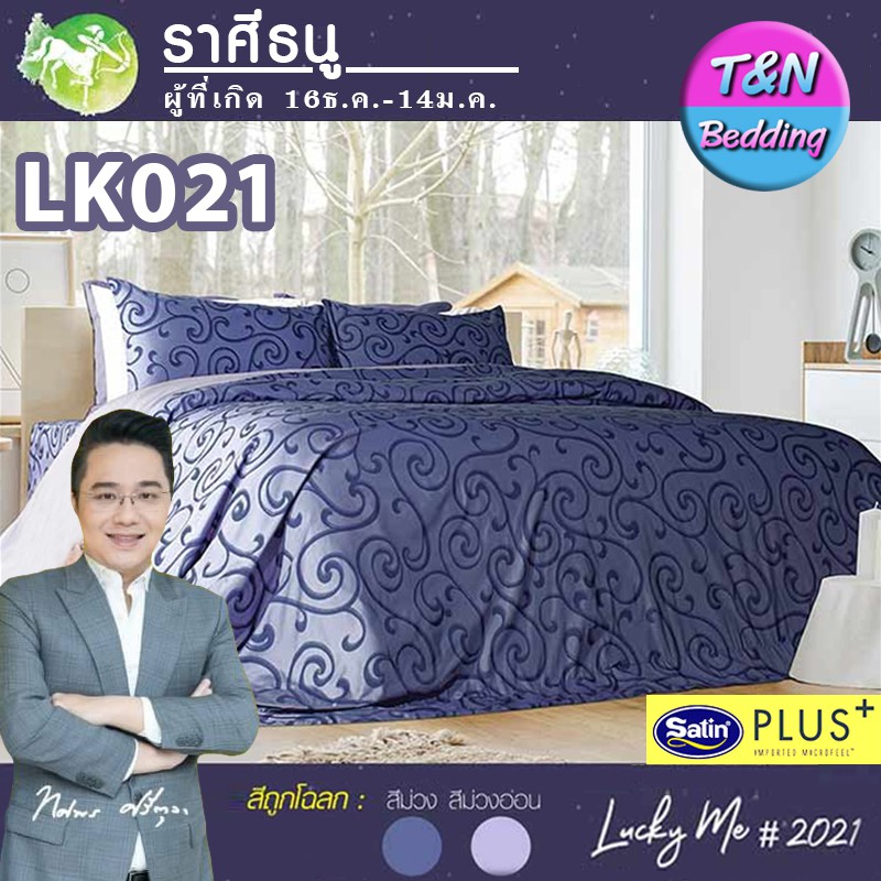 Satin Plus Lucky Me 12 ราศี (New 2021) ชุดผ้าปู 5/6 ฟุต (ไม่รวมผ้านวม) Limited edition เนื้อผ้า ...